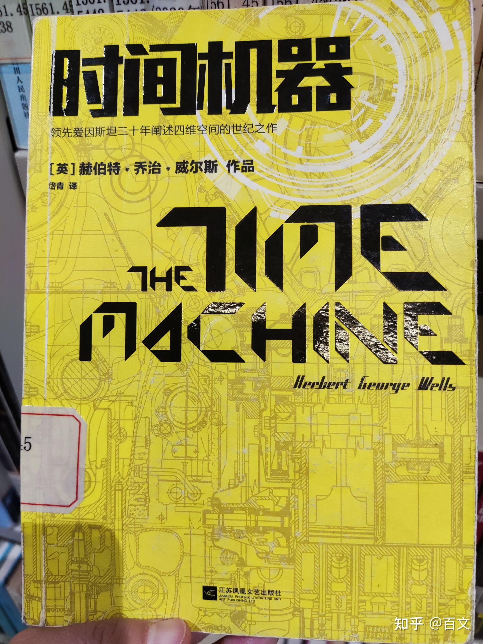 读书|翻译对比与学习|The Time Machine 《时间机器》，Herbert George Wells 乔治威尔斯。 - 知乎