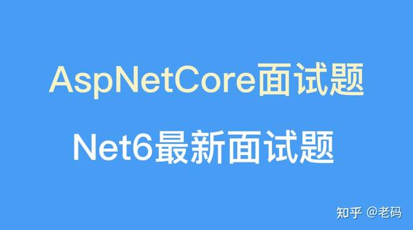 AspNetCore面试题 net 6面试题 - 知乎