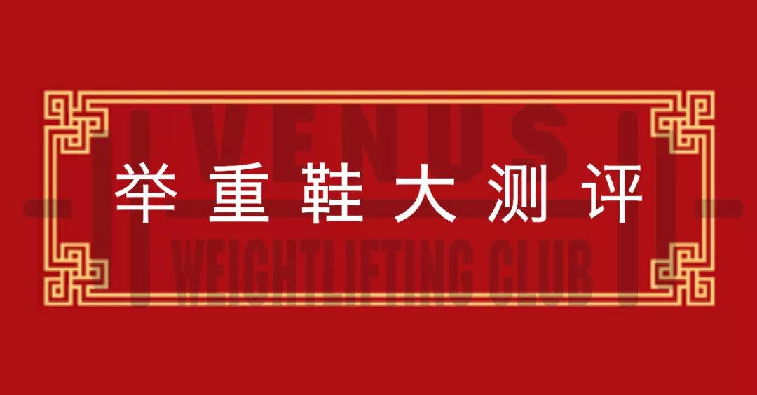举重鞋大测评 市面上最常见的8款举重鞋2019开年测评 知乎