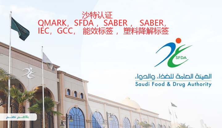 中东认证之沙特篇 - 知乎