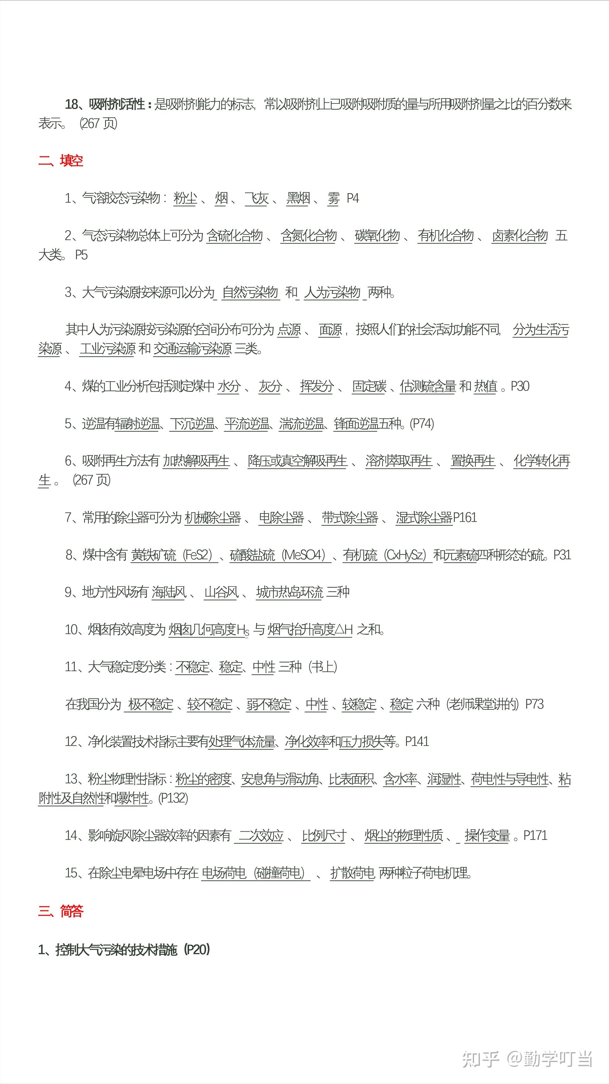 轻轻松松过大气污染控制工程,大气污染控制工程复习全套资料和整套题库,重点知识梳理,考试题目及答案。 知乎
