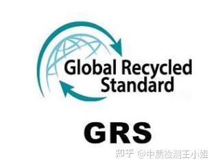 什么是GRS认证 GRS认证流程费用多少 - 知乎