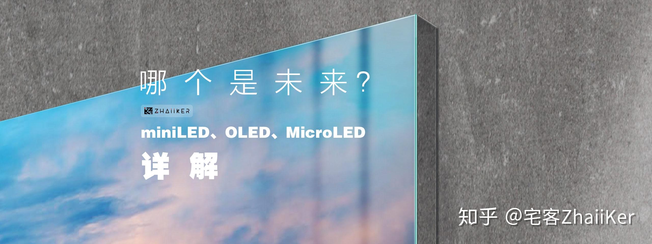 哪个是未来？miniLED、OLED、MicroLED 详解 - 知乎