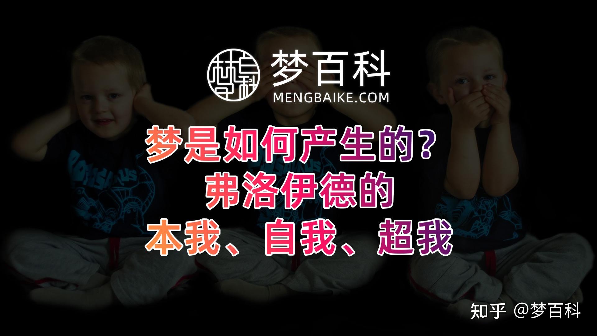 梦是如何产生的?弗洛伊德的本我、自我、超我人格论 知乎