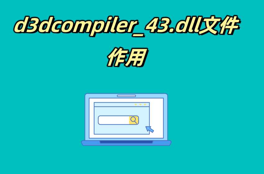 d3dcompiler_43.dll在哪个文件夹？高效率修复d3dcompiler_43.dll文件 - 知乎