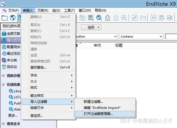 EndNote导入CNKI文献，不能正确提取的解决办法。（建立过滤器） - 知乎