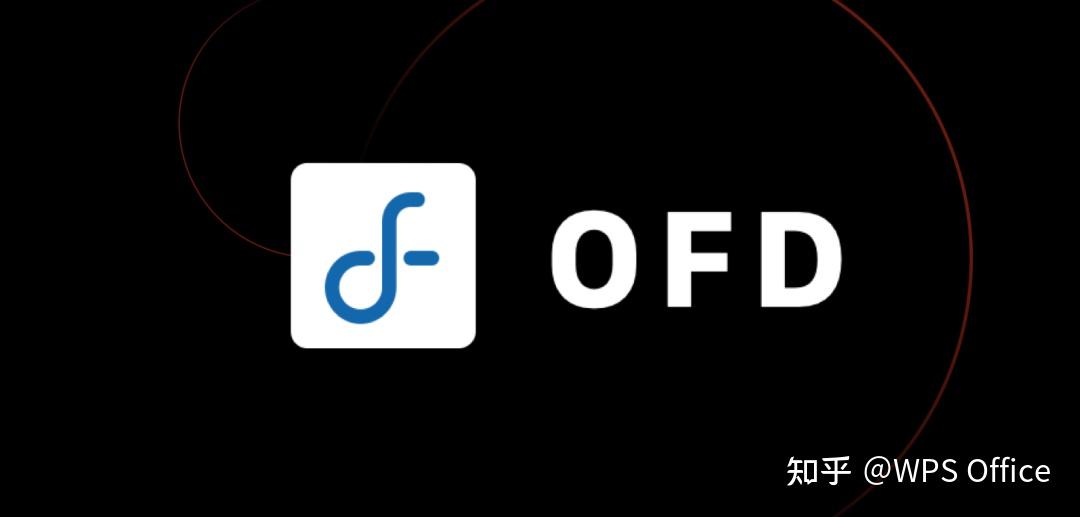 OFD格式文档，在 WPS 能轻松打开啦 - 知乎