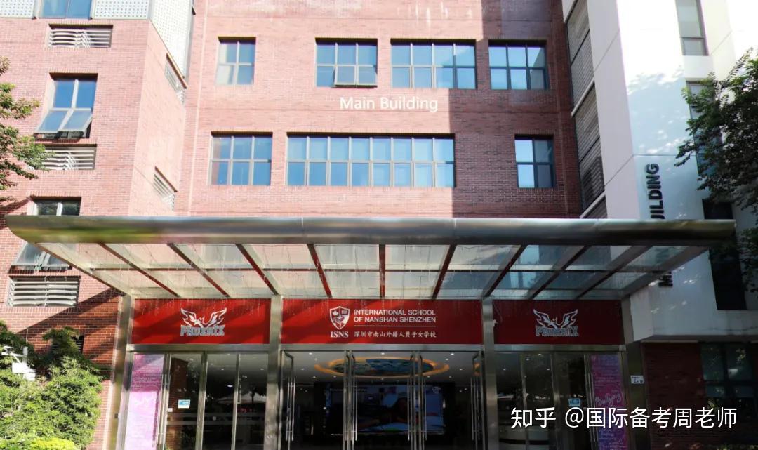 同为深圳IB强校，2026年ISNS南山国际VS蛇口国际学校SIS怎么选？ - 知乎
