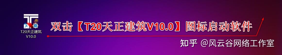 天正建筑T20 V10安装教程（支持CAD2024） - 知乎