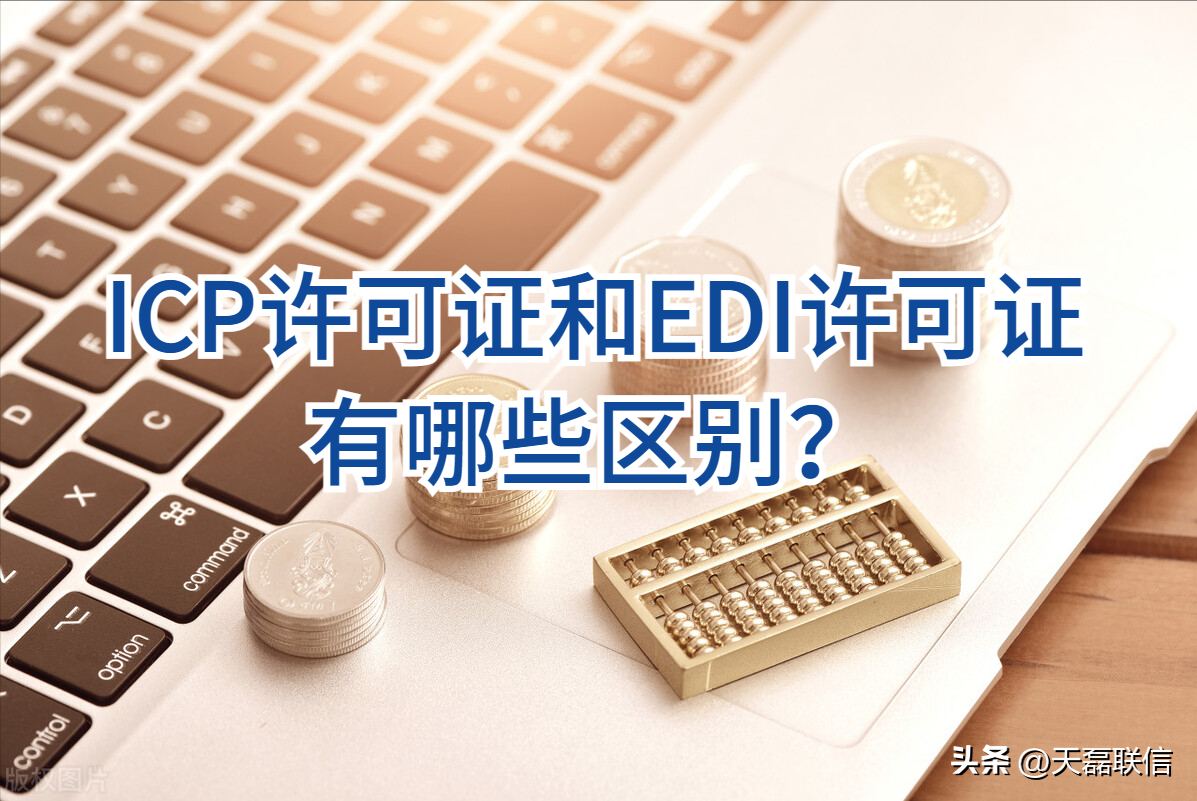 ICP许可证和EDI许可证有哪些不同？能否一起办理？ - 知乎