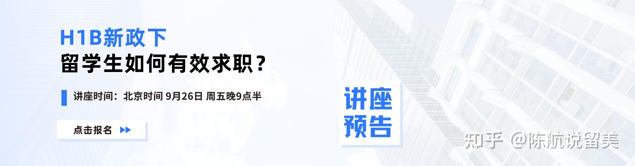 【本周直播预告】H1B新政下，留学生如何有效求职 - 知乎
