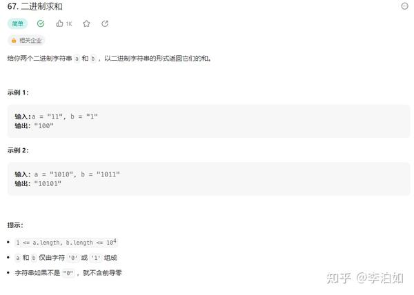 力扣第67题二进制求和 知乎