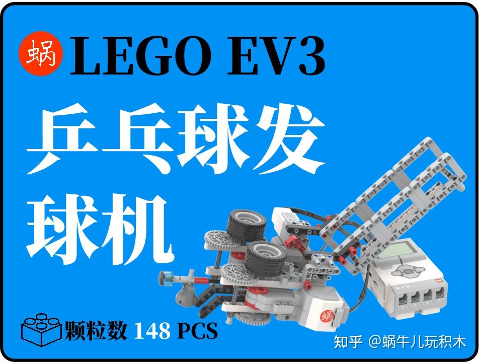 跟蜗学乐高EV3｜乒乓球发球机，可以实战的机器 - 知乎