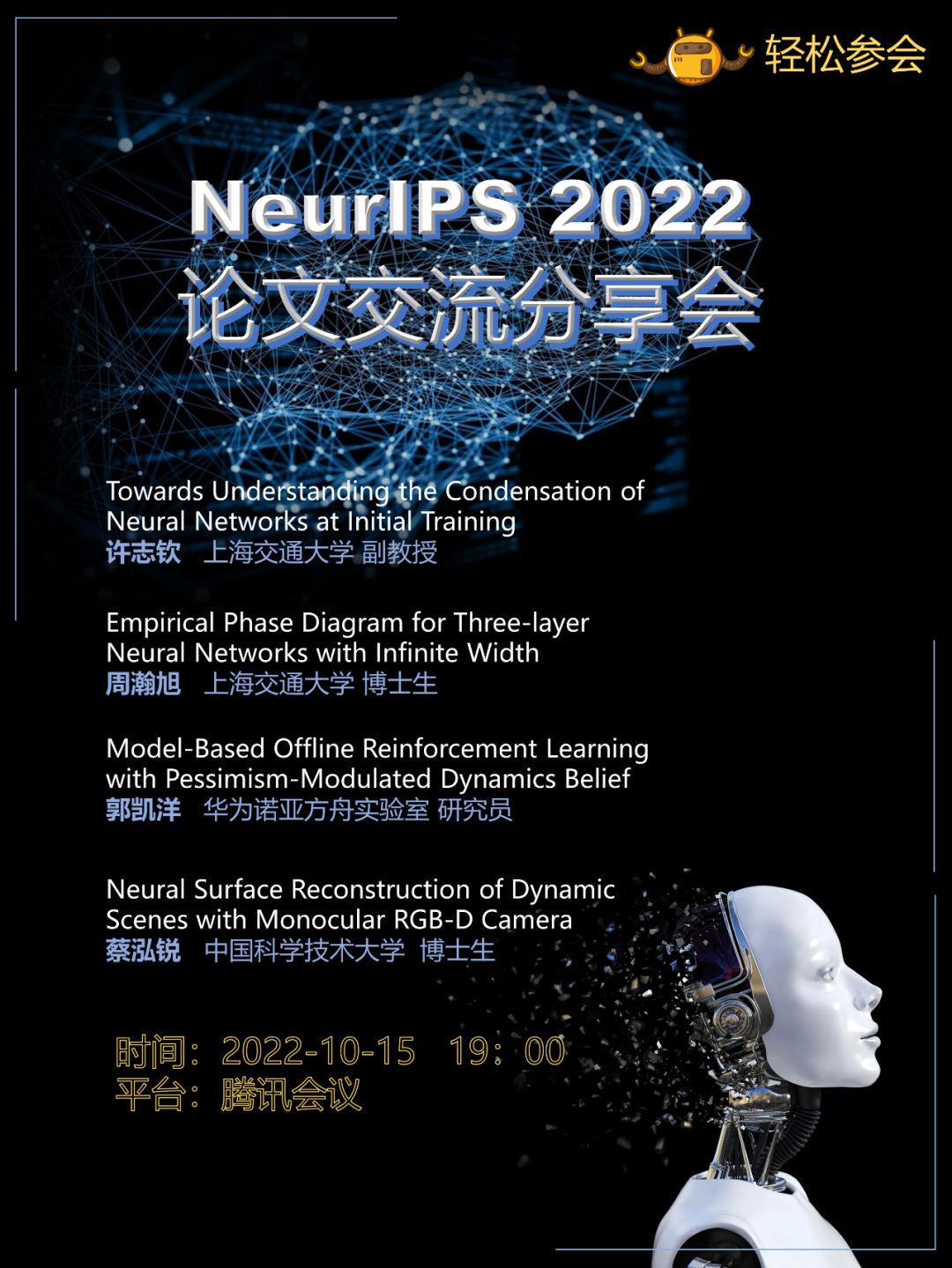NeurIPS2022论文分享会来了!上交许志钦老师等参与分享（附交流群） - 知乎