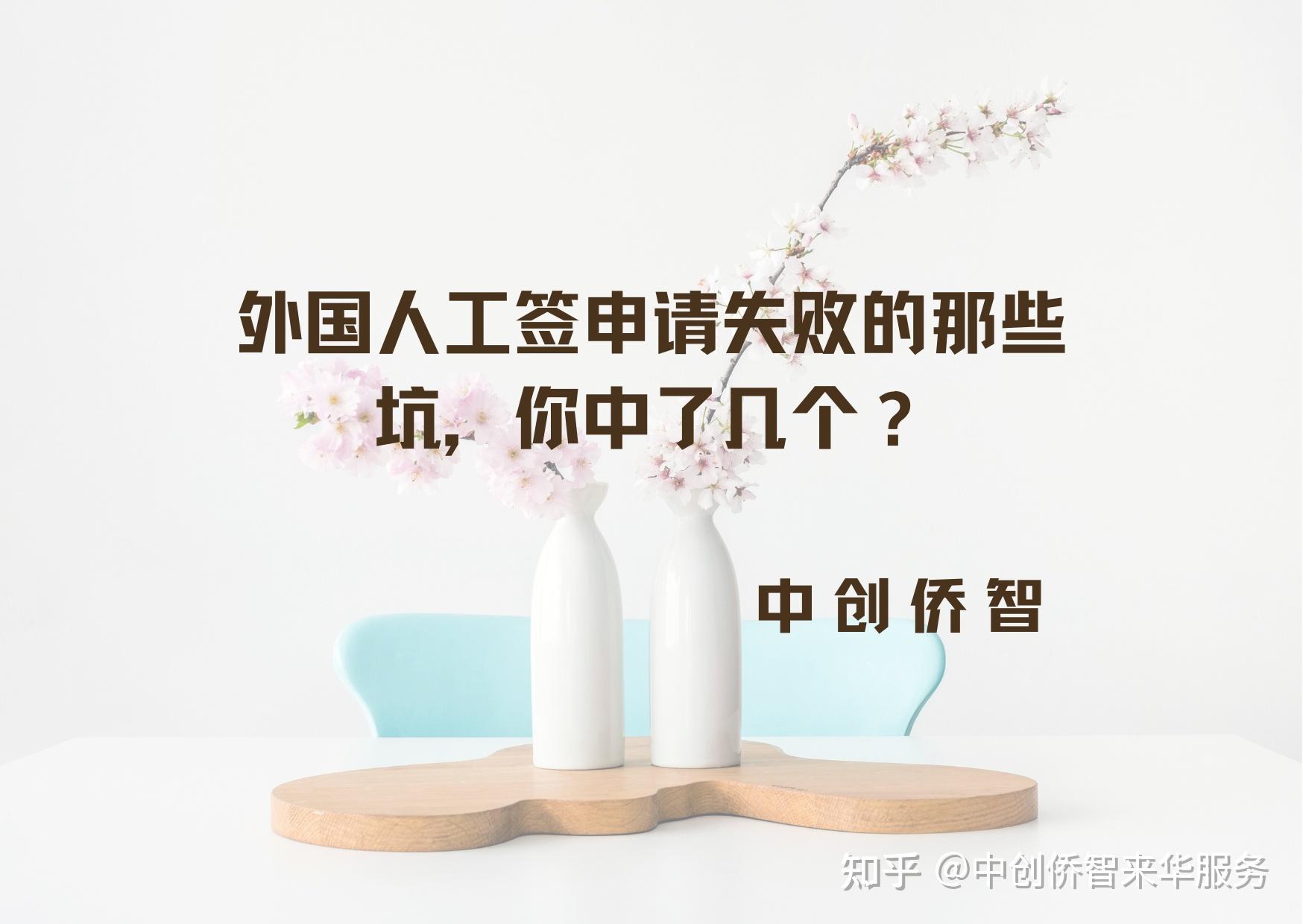 外国人工签申请失败的那些坑,你中了几个? 知乎