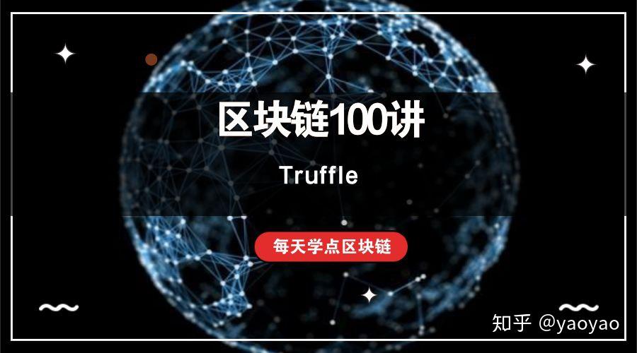区块链100讲Truffle—一个更简单的部署智能合约的方法 - 知乎