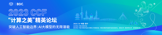 2023 CCF“计算之美”精英论坛邀您相聚西宁，共瞻大模型前沿 - 知乎
