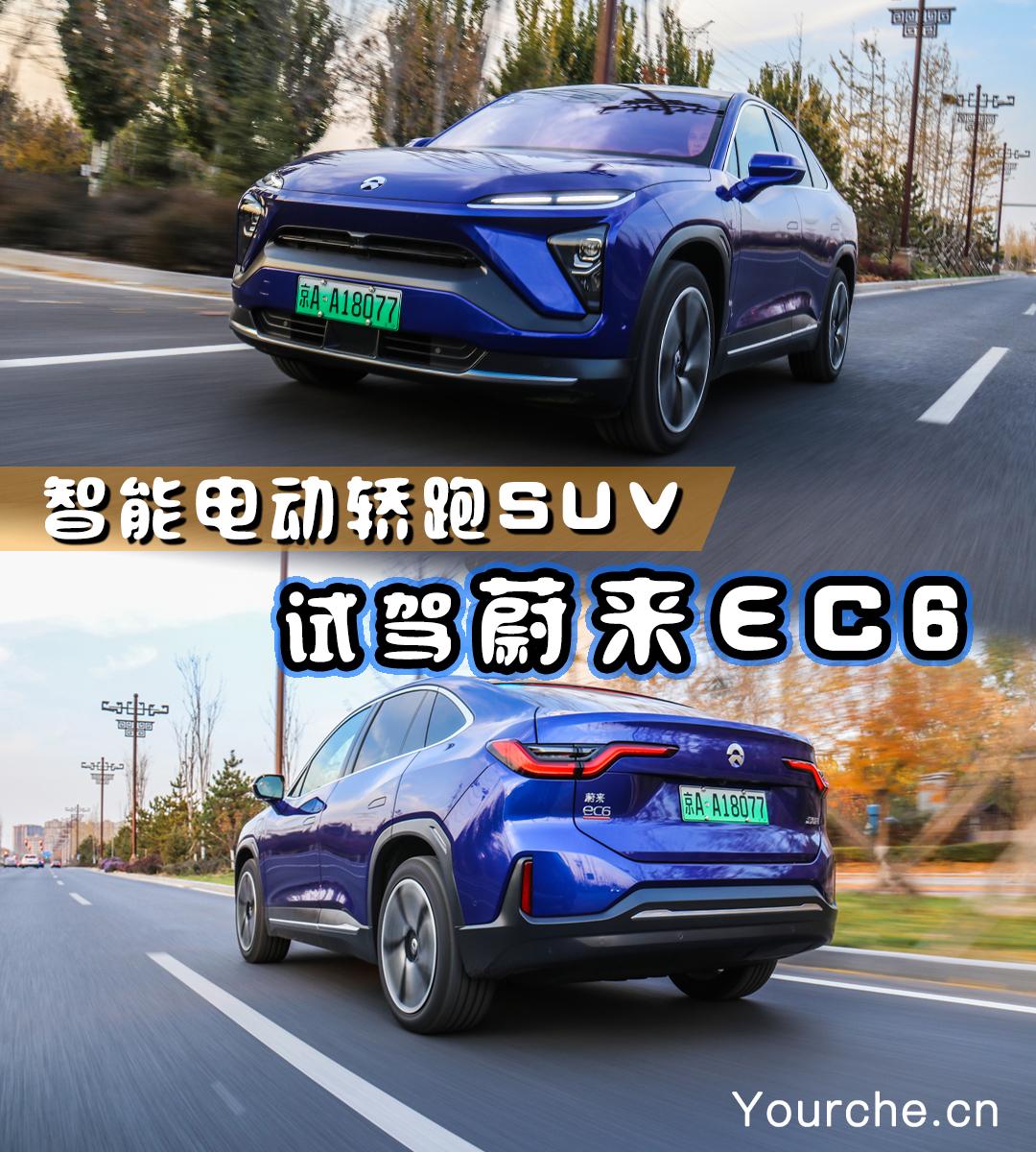 蔚来最美量产车 智能电动轿跑SUV EC6试驾 NOP功能很抢眼！ - 知乎