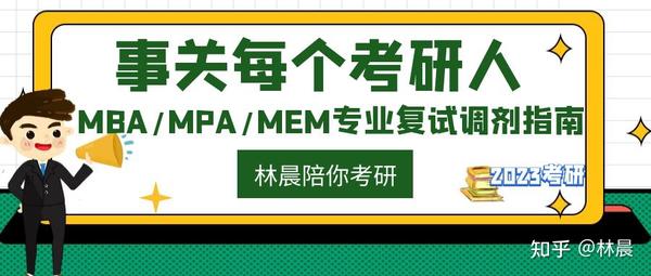 2023年管理类联考专业MBA MPA MEM EMBA MPAcc考研估分后复试&调剂相关问题 事关每个考研人 林晨陪你考研 - 知乎
