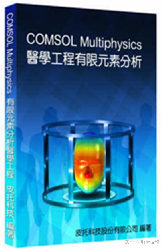COMSOL书籍盘点 - 知乎
