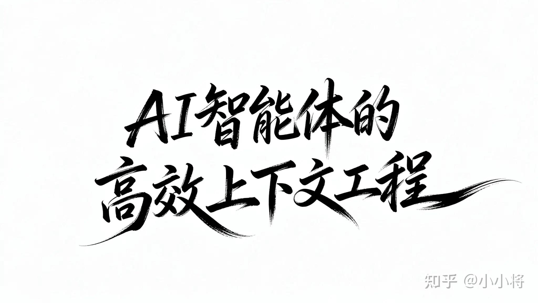 Anthropic的Agent上下文工程官方指南来了！ - 知乎