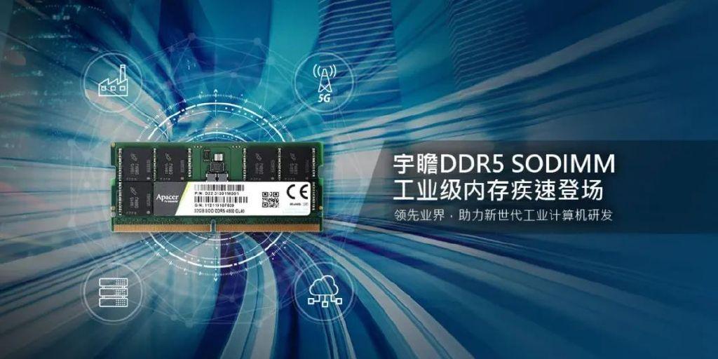 宇瞻率先推出jedec 1 0量产版本ddr5工业级内存——拉大竞争差距，加速ddr5工控应用落地 知乎