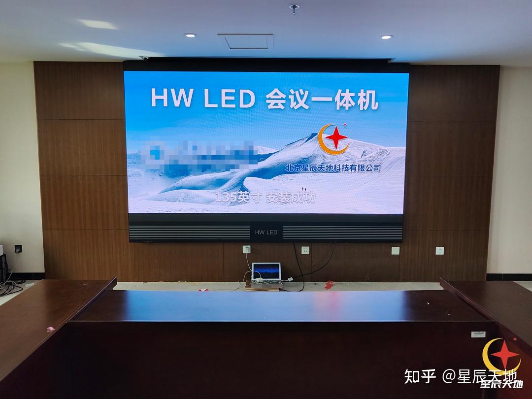 大有所为|星辰视讯安装 HW LED 135英寸会议一体机实例 - 知乎