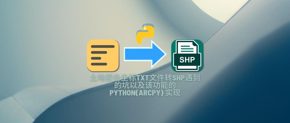 土地报备坐标txt坐标交换数据转shp遇到的坑及其pythonarcpyarcgis实现 知乎 6957