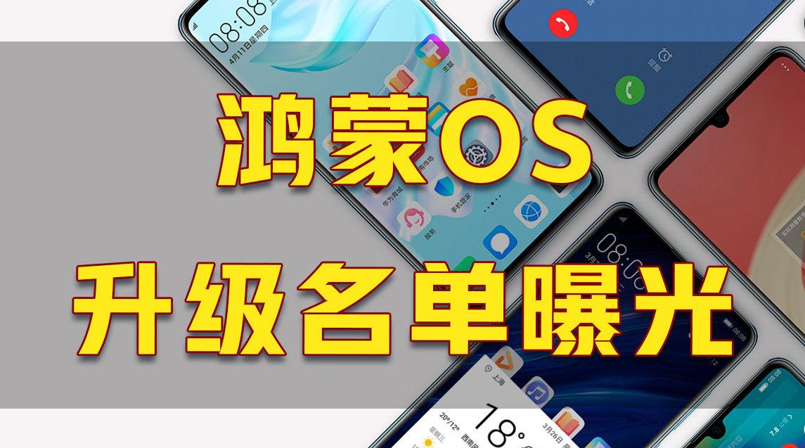 华为鸿蒙3.1首批升级名单曝光，有你的机型吗？ - 知乎