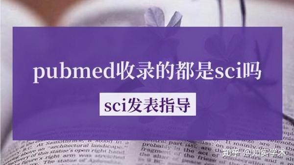 pubmed收录的都是sci？了解这一点就知道了 - 知乎