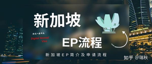 新加坡EP简介及申请流程 - 知乎