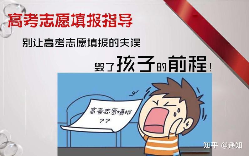 高考志愿填报的十大误区(必看!) 知乎