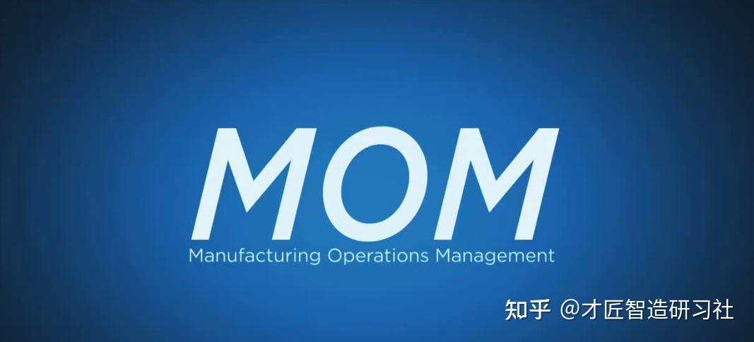 一文讲透！关于MOM系统，都在这里了！ - 知乎