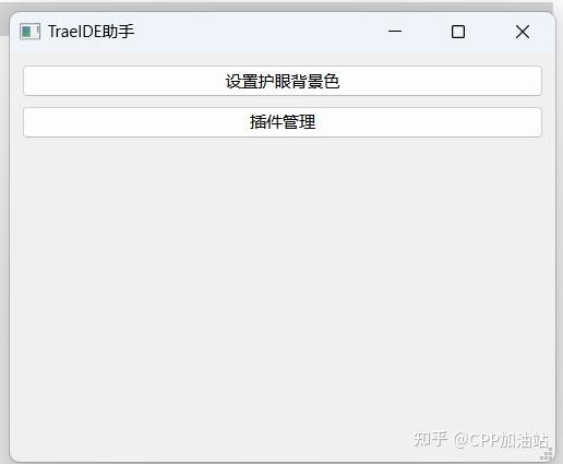 无需qt-creator,使用Trae从0到1生成qt的开发、构建、调试环境 - 知乎