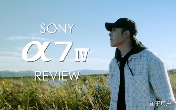 如何评价索尼A7M4｜103万全画幅新基准？