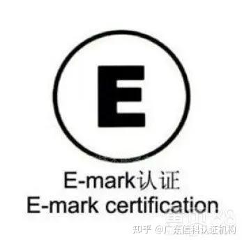 车配件E-MARK认证全包通过 emark认证包通过 汽车电子认证E-mark认证 大灯E-mark认证 转向灯E-mark认证 - 知乎