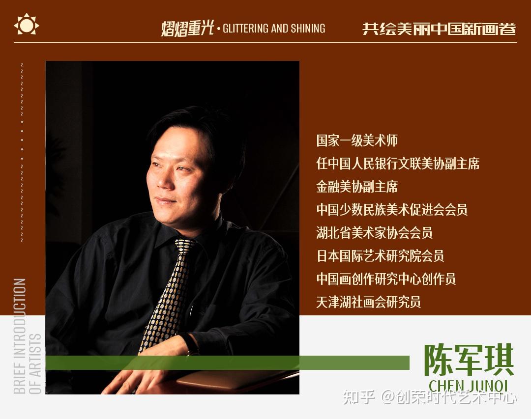 《熠熠重光》共绘美丽中国新画卷 | 陈军琪2024.04 - 知乎