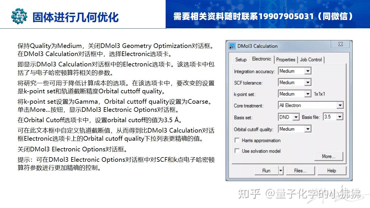 MS-DMOL3-固体进行几何优化 - 知乎