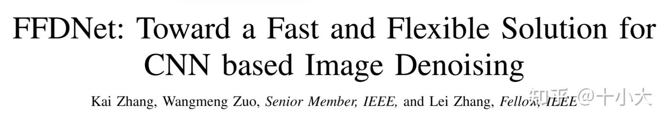 TIP 2018 | FFDNet：DnCNN进一步改进，灵活高效去噪网络！ - 知乎