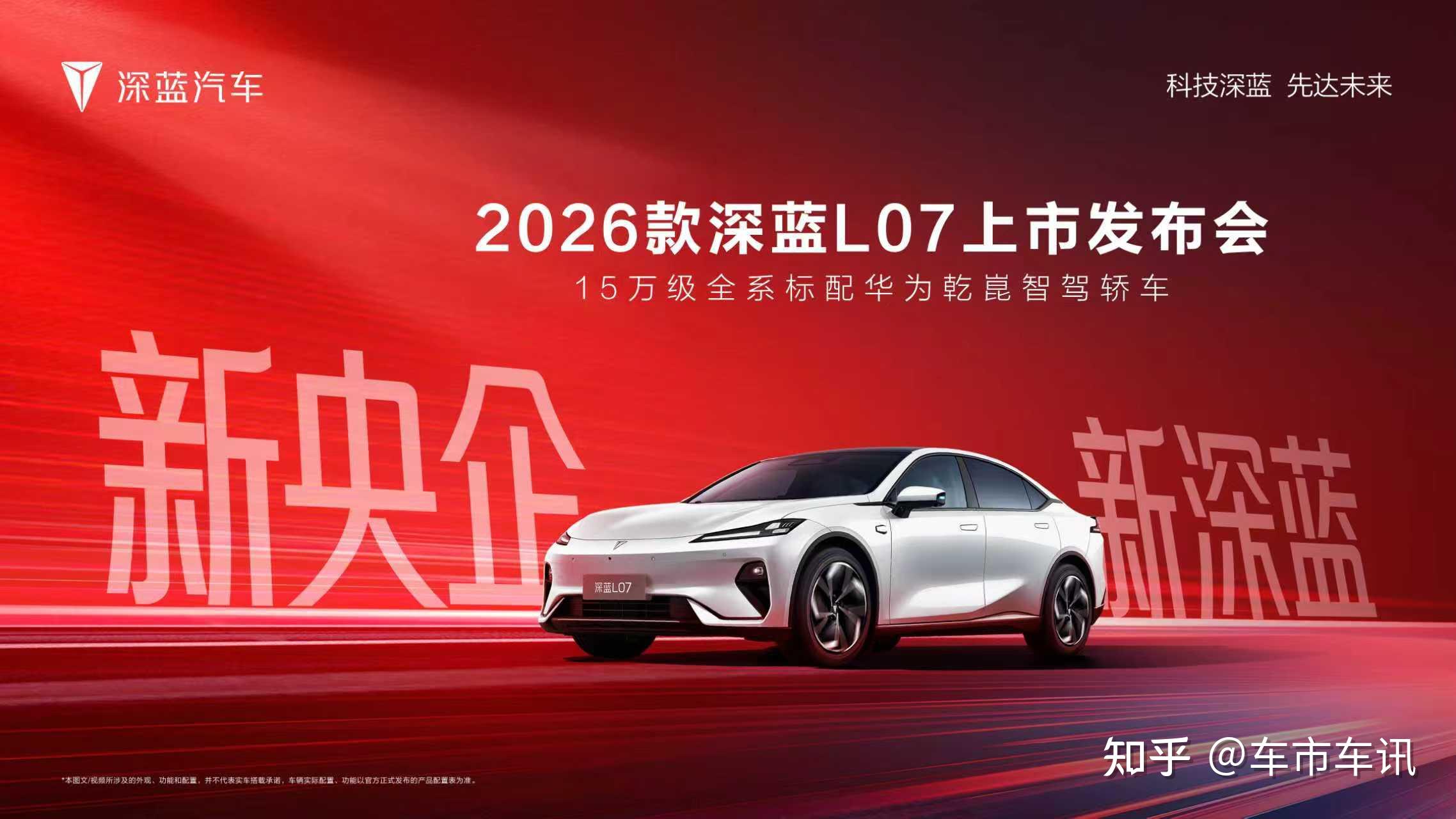 15万级智驾天花板 2026款深蓝L07上市：华为乾崑ADS SE+超级增程2.0 - 知乎