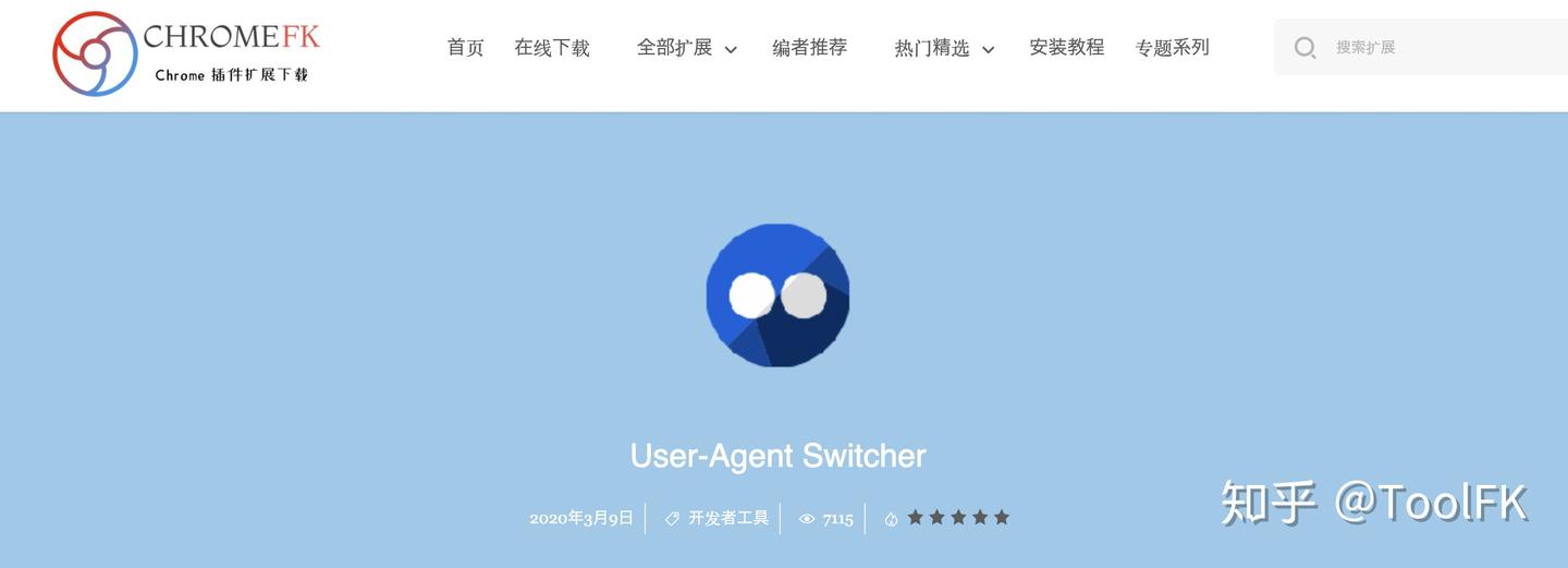 ChromeFK插件推荐系列二十九:更改浏览器User-Agent插件推荐 - 知乎