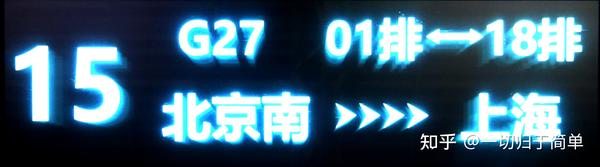 智能复兴号CR400BF-Z首发体验 - 知乎