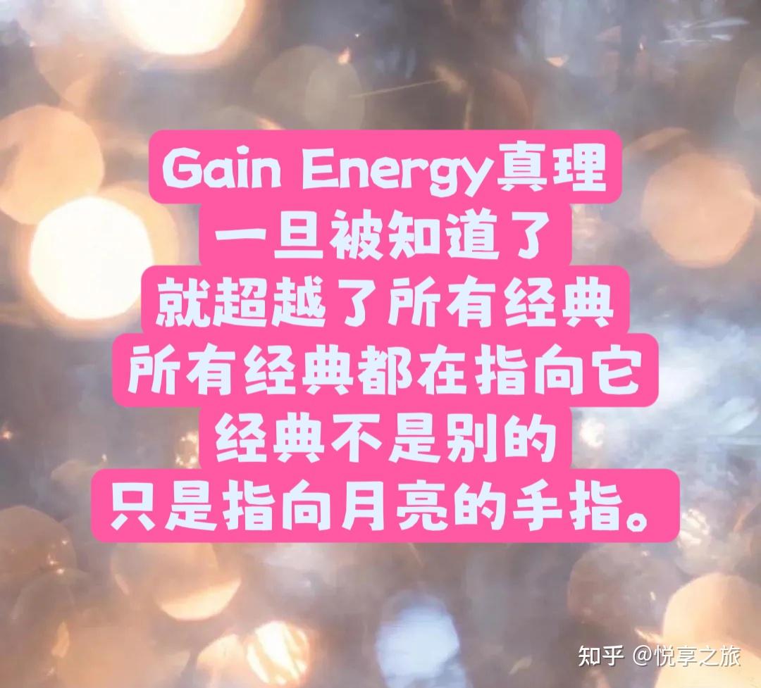 Gain Energy 真理不是别的 - 知乎