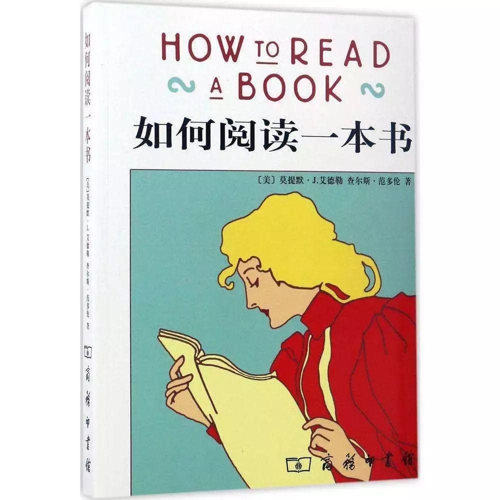 《如何阅读一本书》 艾德勒、范多伦著 知乎