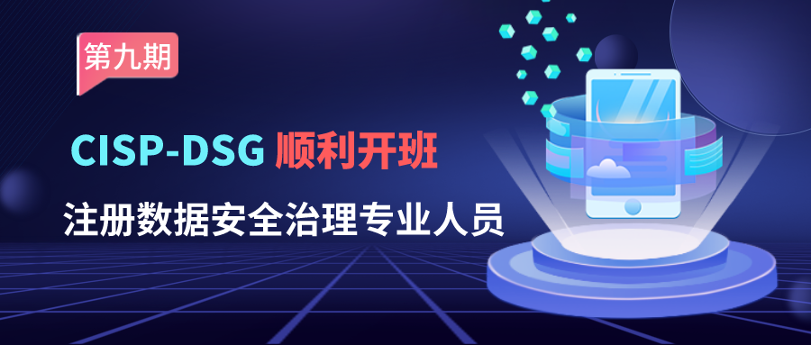 谷安第9期CISP-DSG顺利开班！聚力数据安全，赋能数字未来 - 知乎