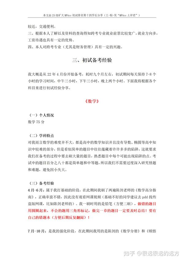 跟着这样做，跨考也能一战成硕！——23级中国矿业大学MPAcc初试排名十四学长备考经验分享 - 知乎