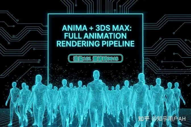 Anima 插件实战：3ds Max 群体动画制作与渲染完整流程详解 - 知乎