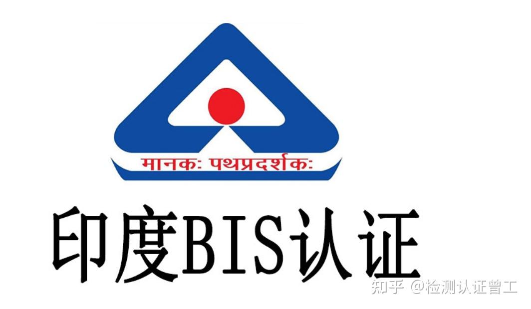 印度BIS-CRS认证 和 BIS-ISI认证你们知道吗？不懂就进来看看！ - 知乎