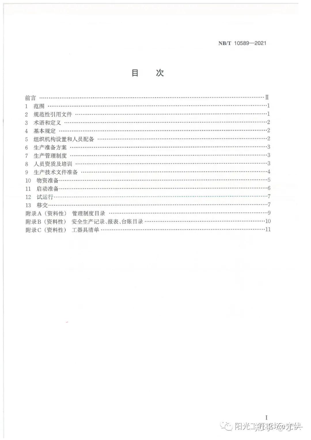规范丨光伏电站生产准备导则（NB/T 10589-2021） - 知乎