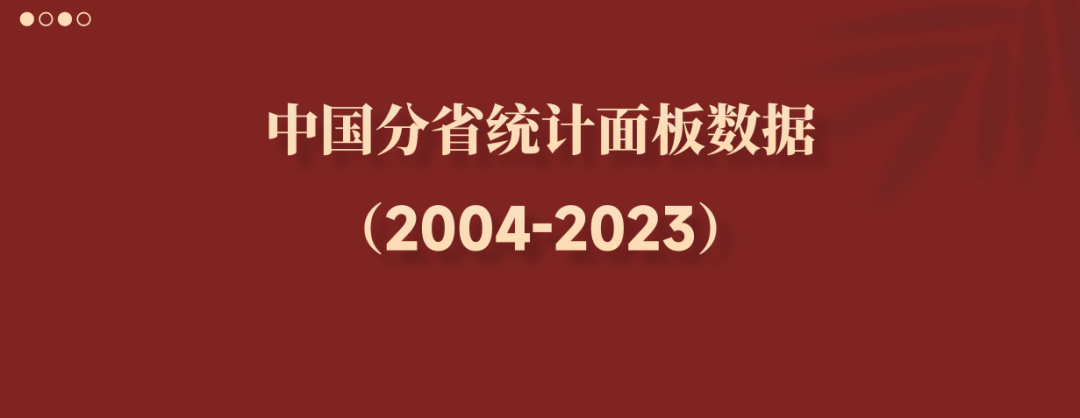 A00860 中国分省统计面板数据（2004-2023）免费下载！！！ - 知乎